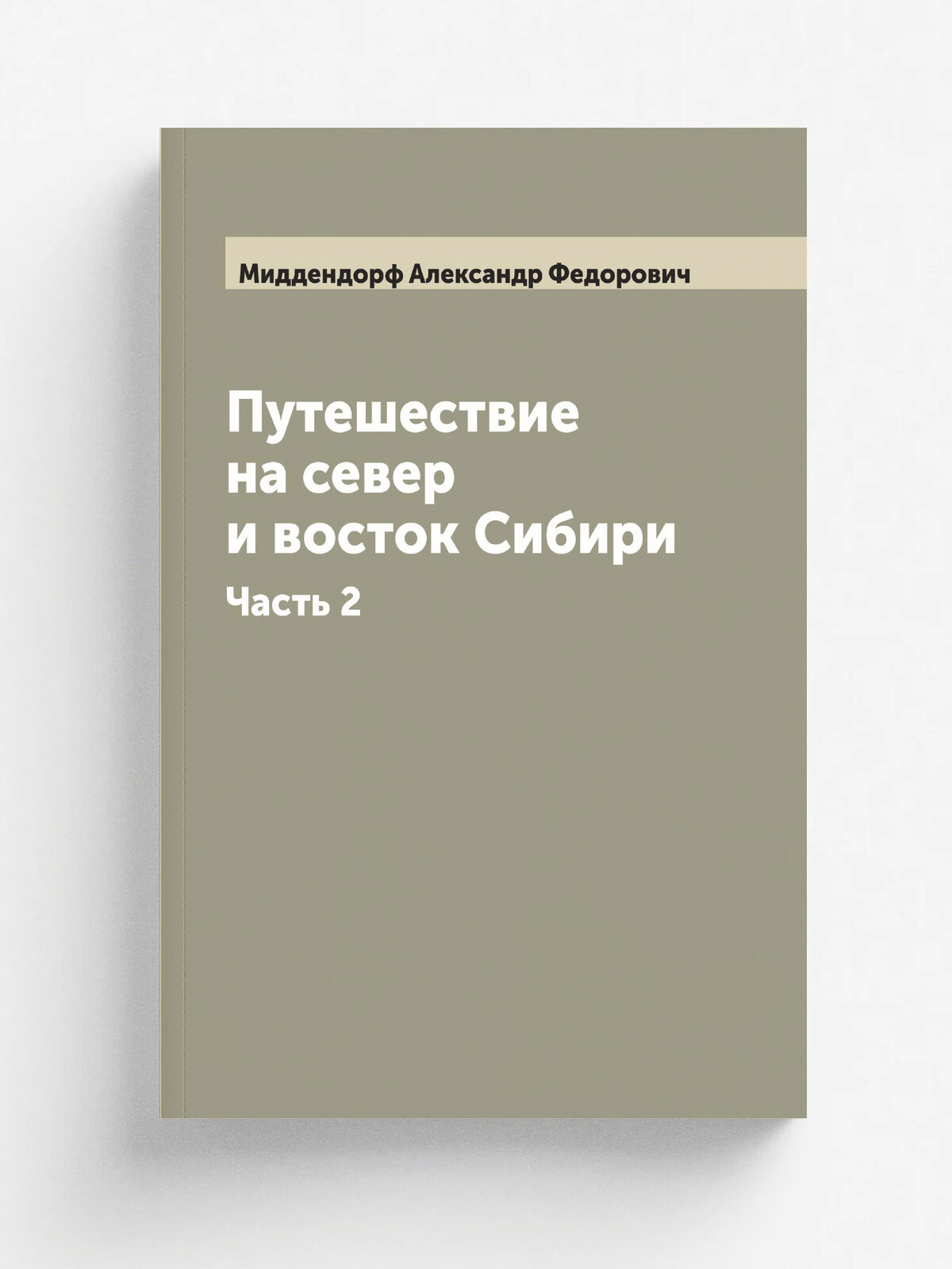 Путешествие на север и восток Сибири. Часть 2