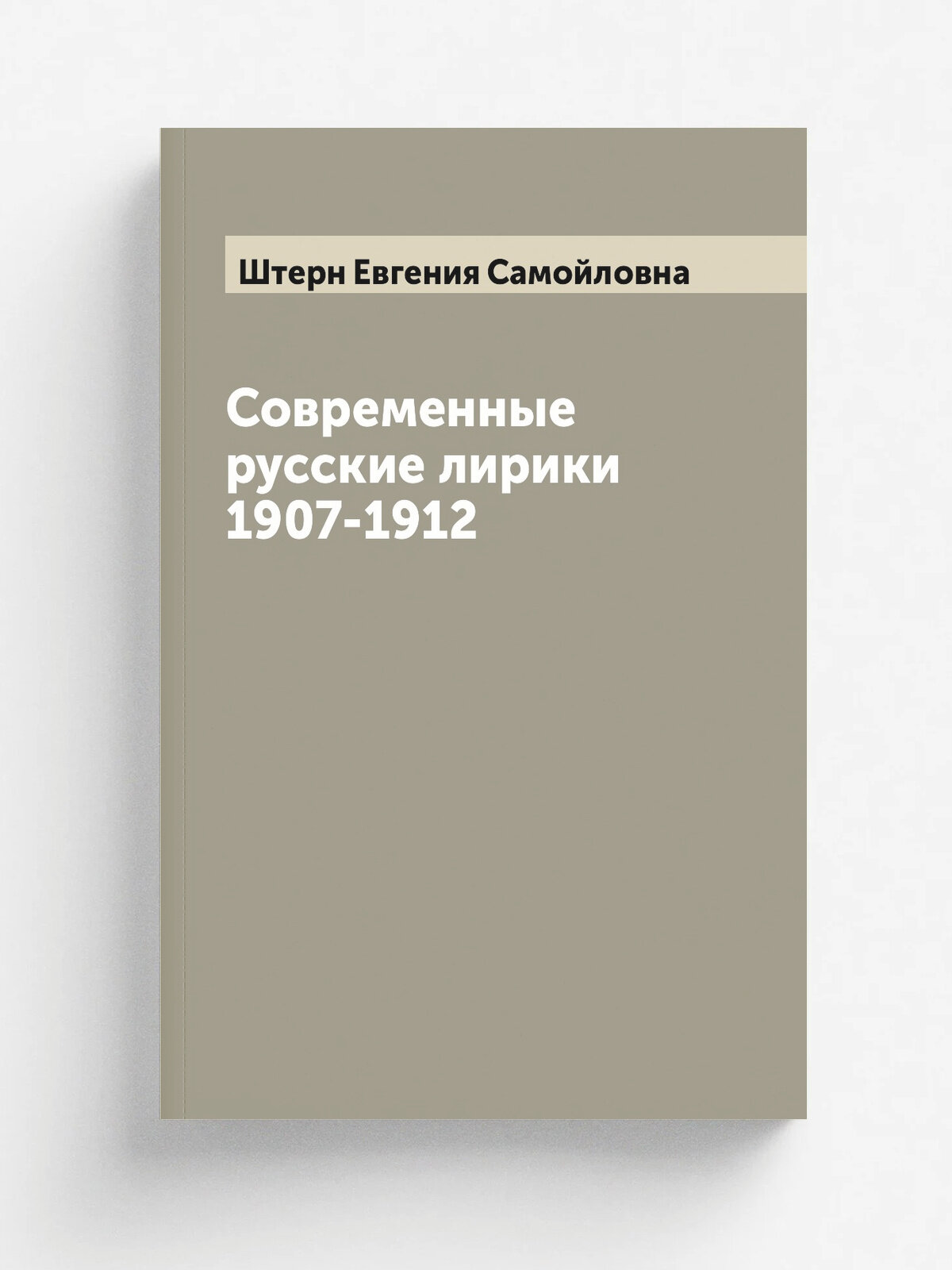 Современные русские лирики 1907-1912