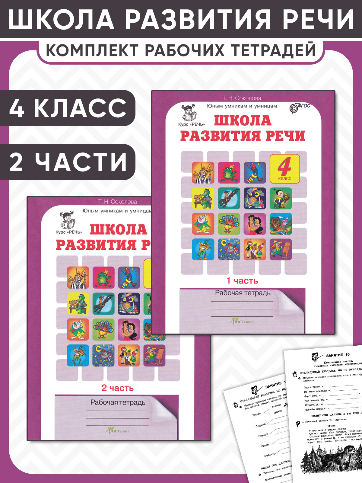 Школа развития речи. 4 класс. Рабочая тетрадь. Комплект из 2 частей