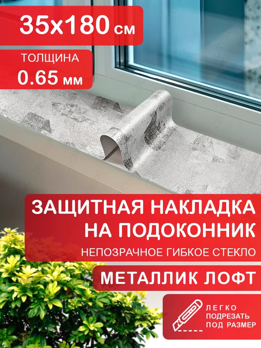 Коврик накладка на подоконник CrystalDesk 35х180 Защитное цветное гибкое стекло ПВХ 0,65 мм
