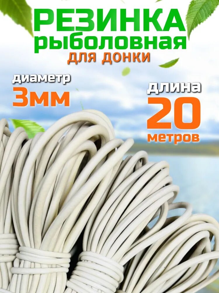 Резинка рыболовная для донки D-3 мм, 20 метров, резинка для селедки