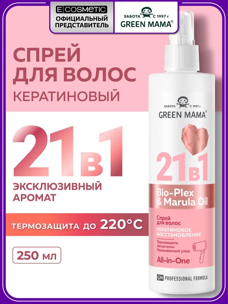 GREEN MAMA Спрей реконструктор 21 в 1 для восстановления волос BIO-PLEX & MARULA OIL термозащита с кератином 250 мл