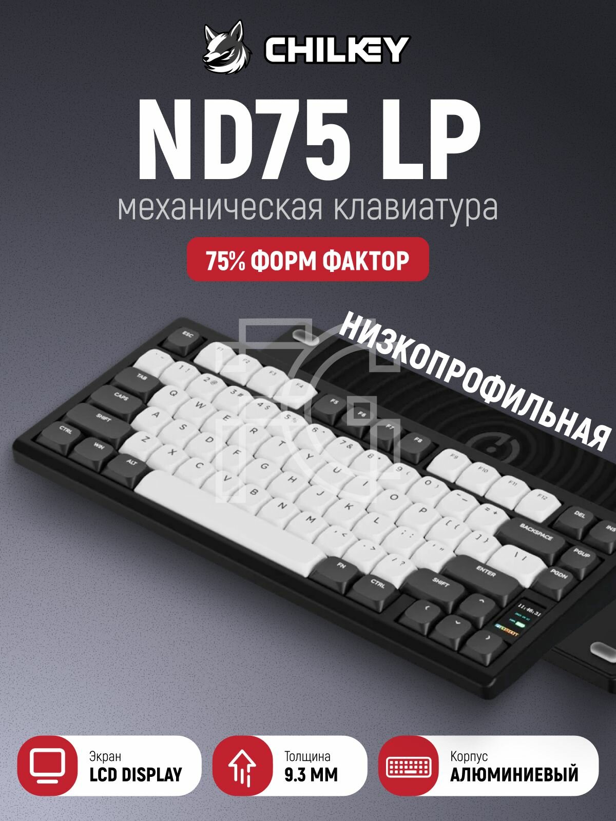 Низкопрофильная механическая клавиатура Chilkey ND75 LP Jet Black Anodized Flex-cut / английская раскладка