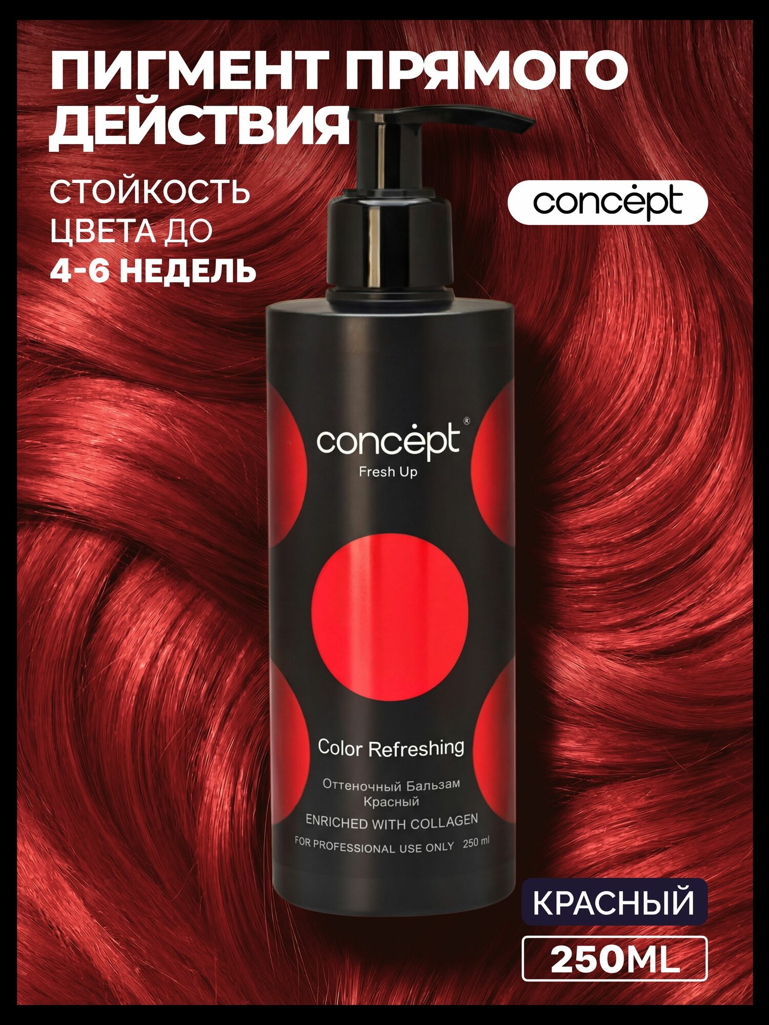 Concept оттеночный бальзам для волос, пигмент прямого действия, краска для волос, Красный оттенок 250 мл