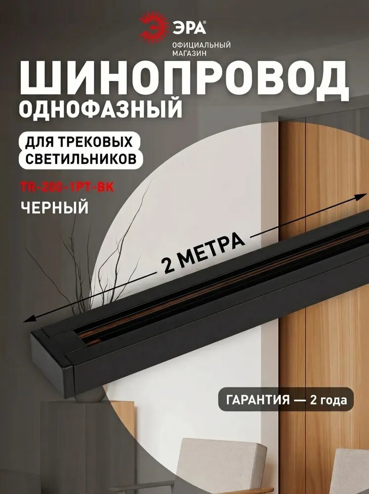 Шинопровод осветительный однофазный ЭРА TR-200 - 1PT - BK 2м черный