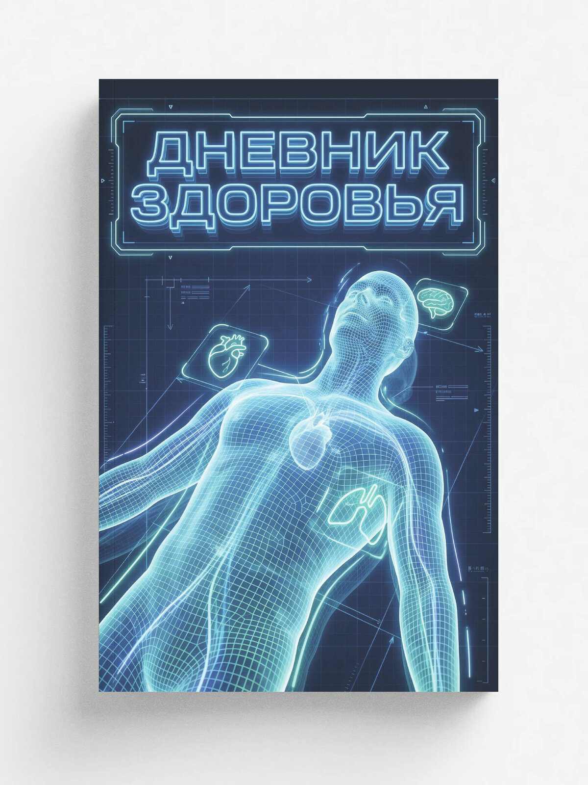Дневник здоровья, дизайн: "Метранпаж", 100 страниц, А5. Недатированный