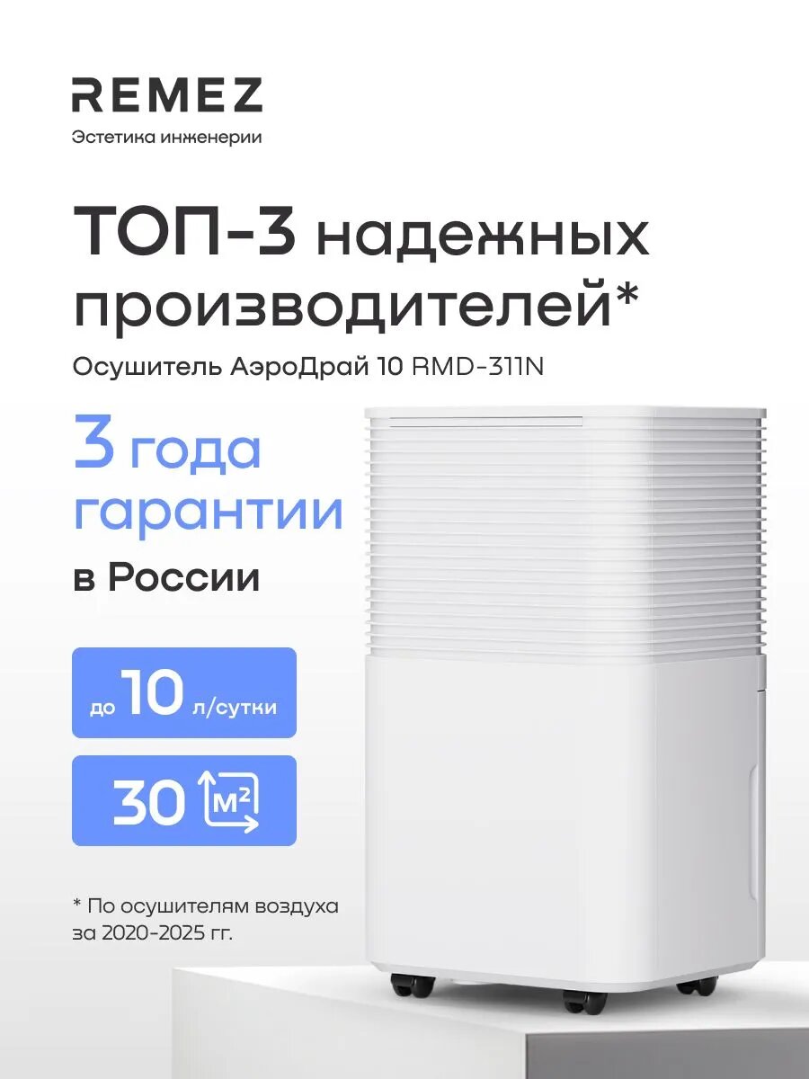 Осушитель воздуха REMEZ RMD-311N 10 л /для дома, квартиры, п