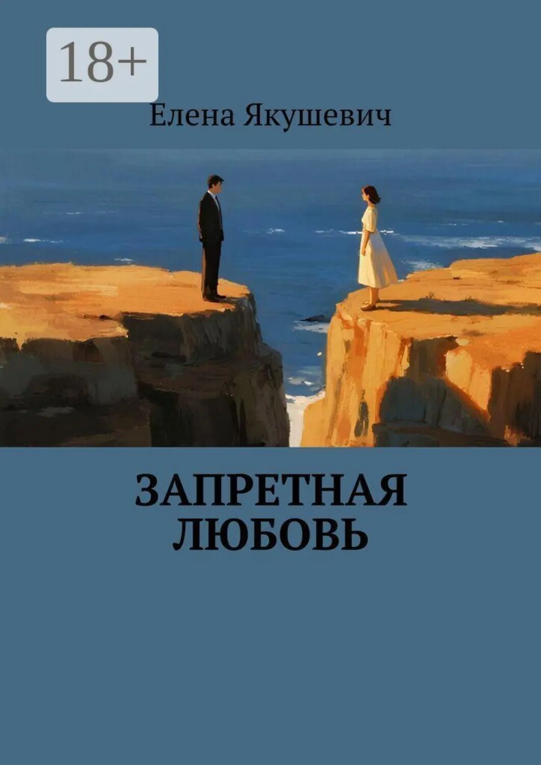 Запретная любовь [Цифровая книга]