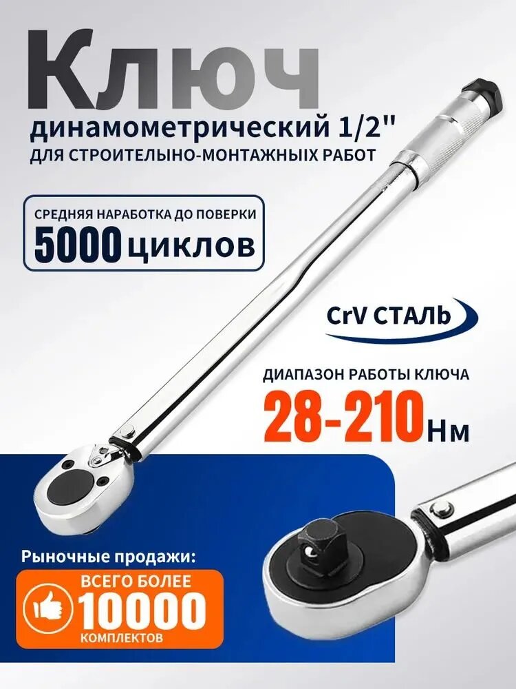 Динамометрический ключ, щелчкового типа, 28-210Нм, 1/2", ключ