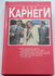 Б/У Карнеги 1997г