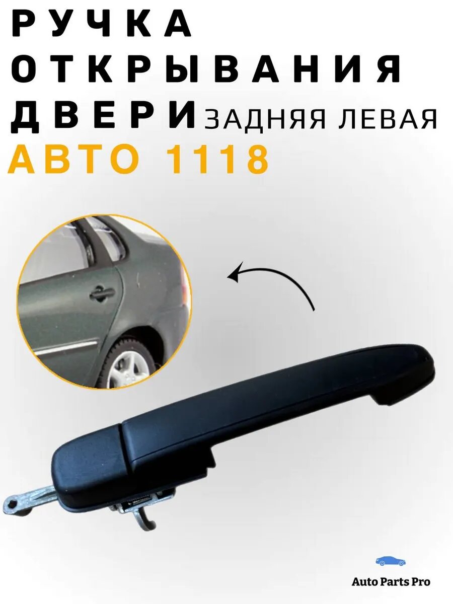 Ручки открывания дверей 1118