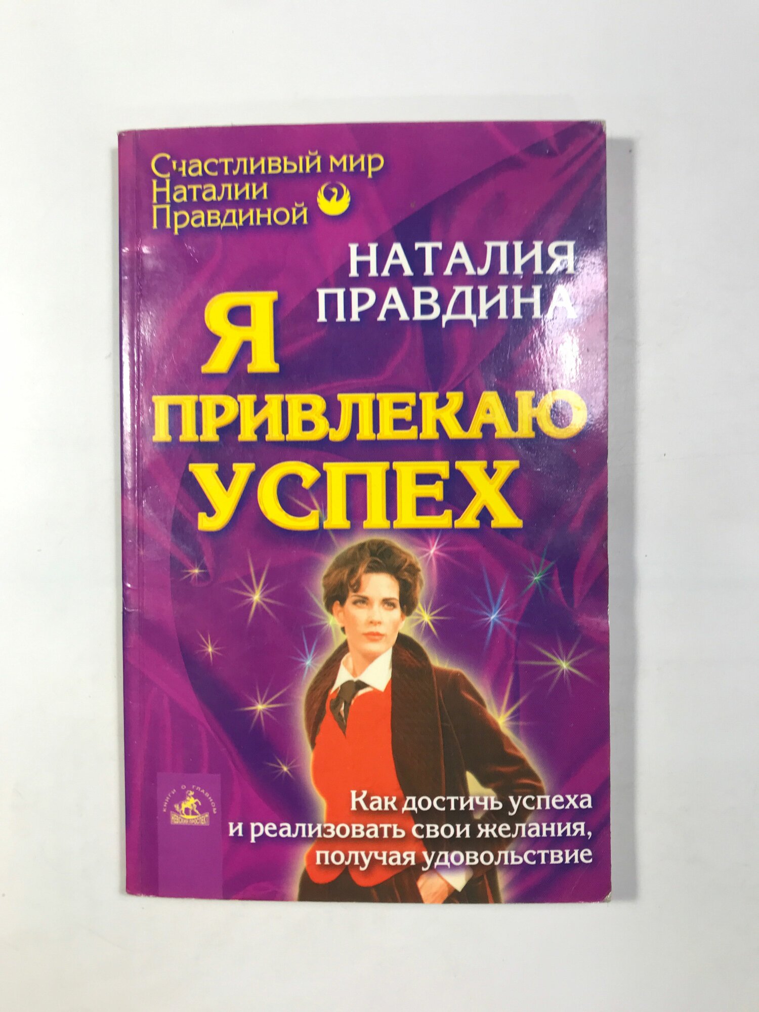 Правдина Н. Я привлекаю успех