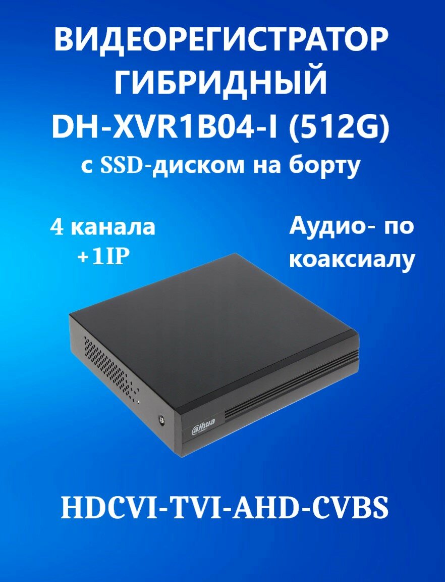 DH-XVR1B04-I(512G) Видеорегистратор гибридный 4-канальный с SSD-диском