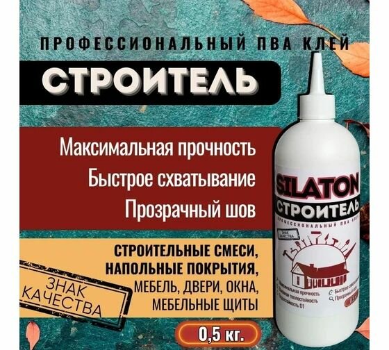 Клей SILATON ПВА Строитель для дерева и строительных работ 0,5 кг PVAD1/05