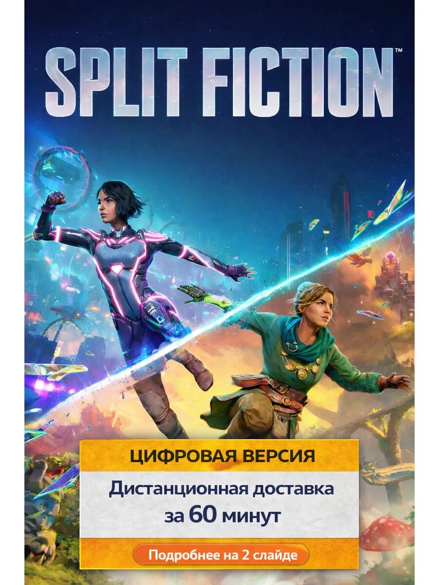 Игра Split Fiction, для PS5, логический приключенческий жанр, кооперативный режим