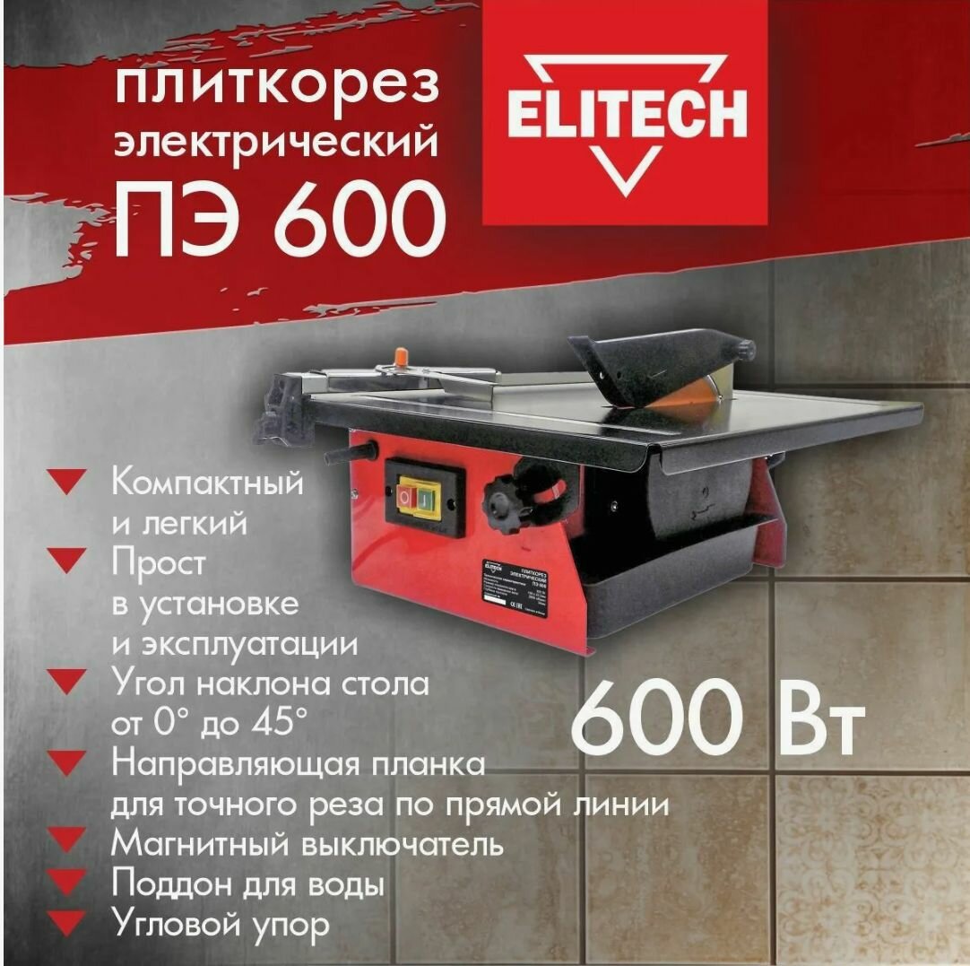 Плиткорез ELITECH ПЭ 600 (600Вт, 2950об/м, диск 180х22.2мм, 500*390мм, рез-34мм, 11кг, УЗО)