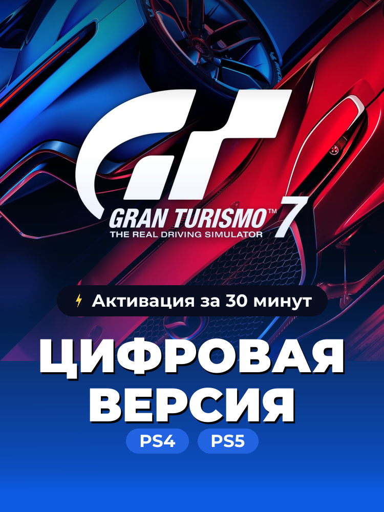 Игра Gran Turismo™ 7 для PlayStation 4, цифровая версия, без диска