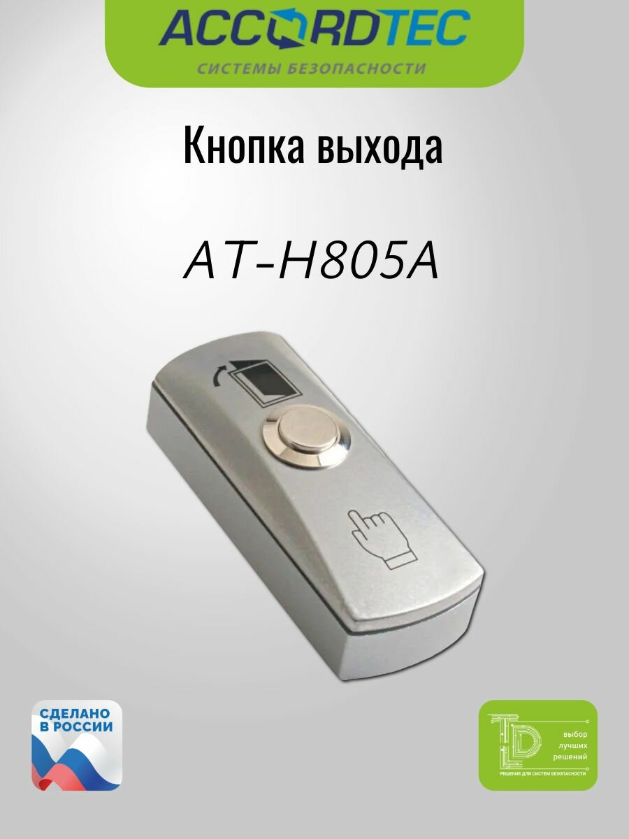 AT-H805A Кнопка выхода