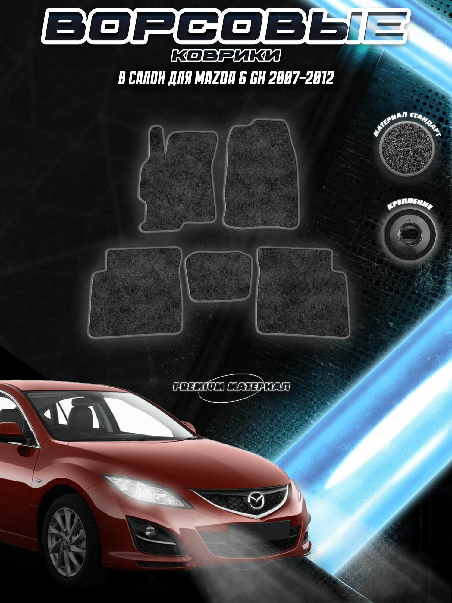 Ворсовые коврики "Стандарт" для авто Мазда / Mazda 6 GH 2007-2012 Г. В. Чёрный С Серым Кантом