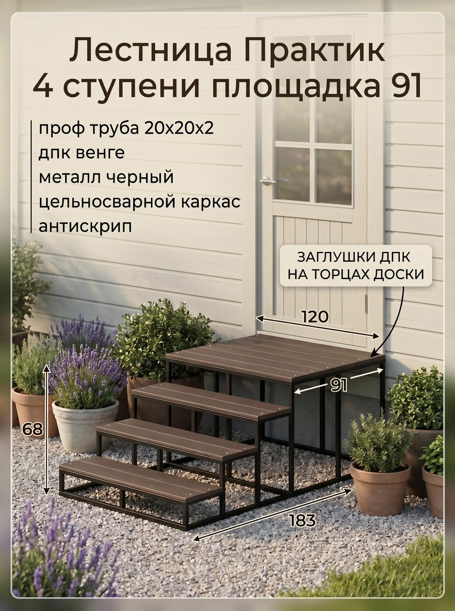Крыльцо Практик 4 ступени из ДПК с площадкой 91 см, ширина 120, 68х120х183 см