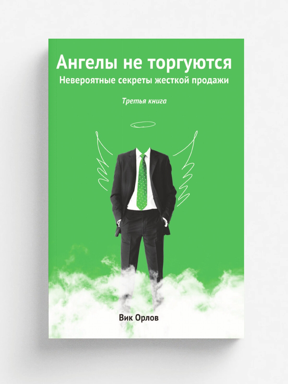 Ангелы не торгуются. Книга 3