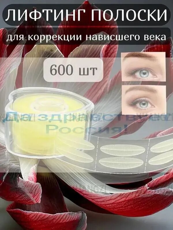 Скотч для создания двойного века, коррекции верхних век, 600 шт, широкие