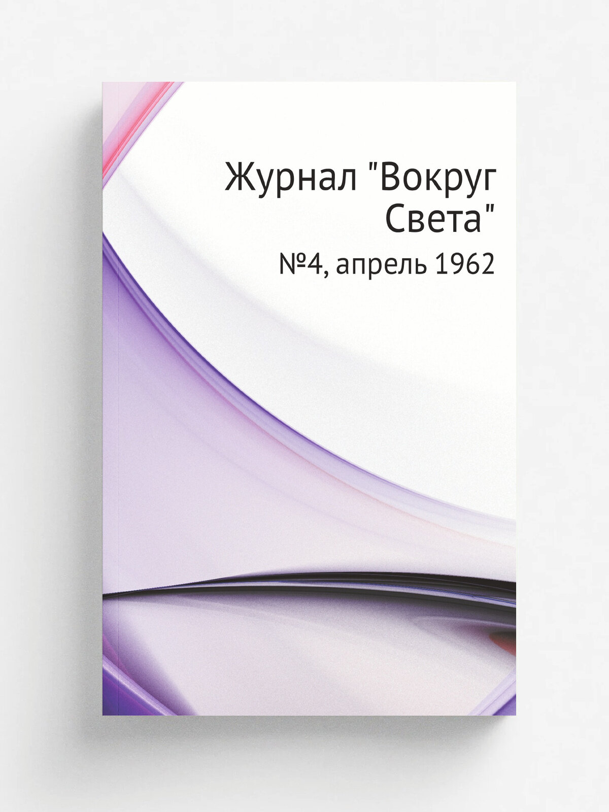 Журнал "Вокруг Света". №4, апрель 1962