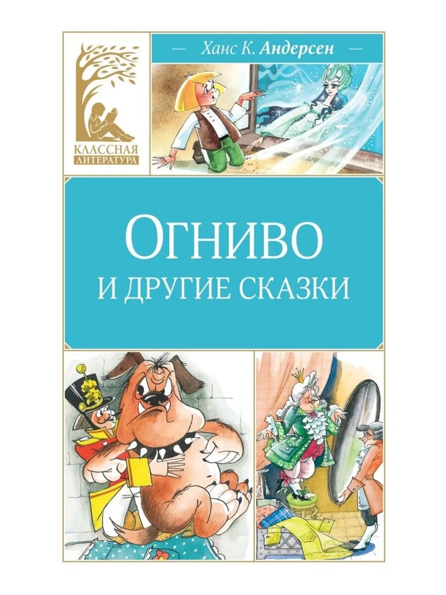 Огниво и другие сказки