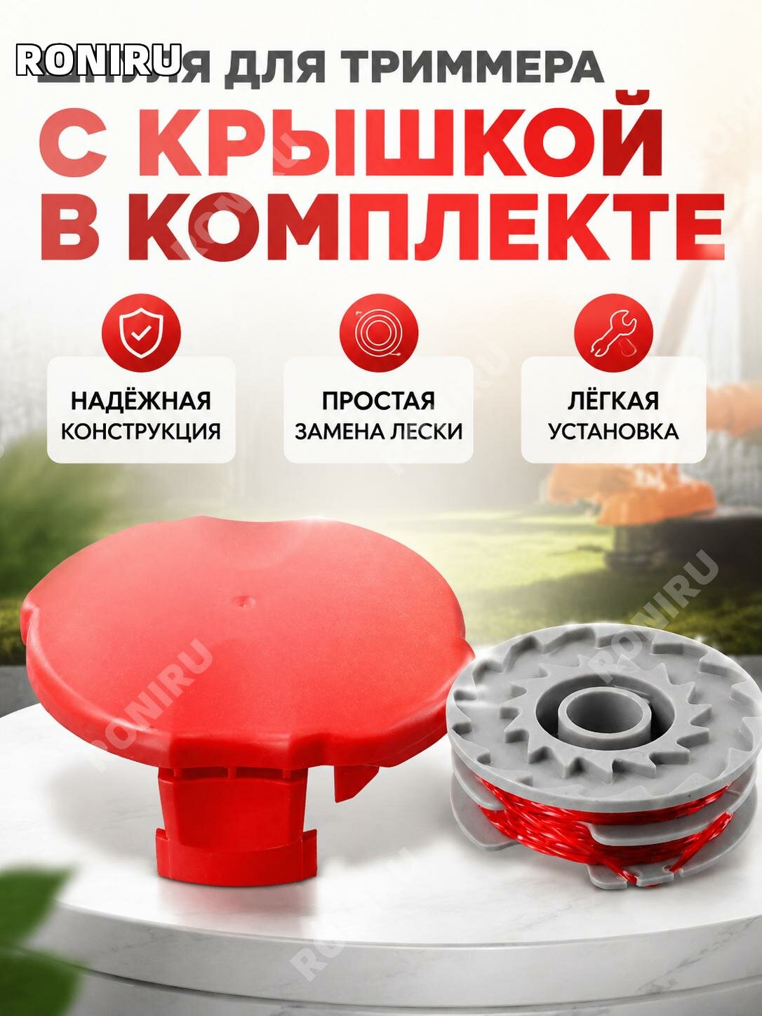 Катушка FLYMO FLY021 для триммера с нейлоновой леской и крышкой, совместима с FLY0060 для замены садовой оснастки