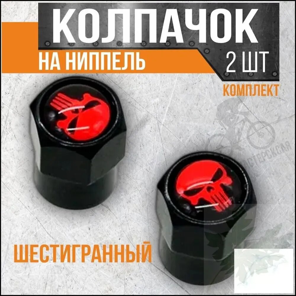 Колпачок на ниппель шестигранный черный с красным "черепом" (комплект 2 шт.).