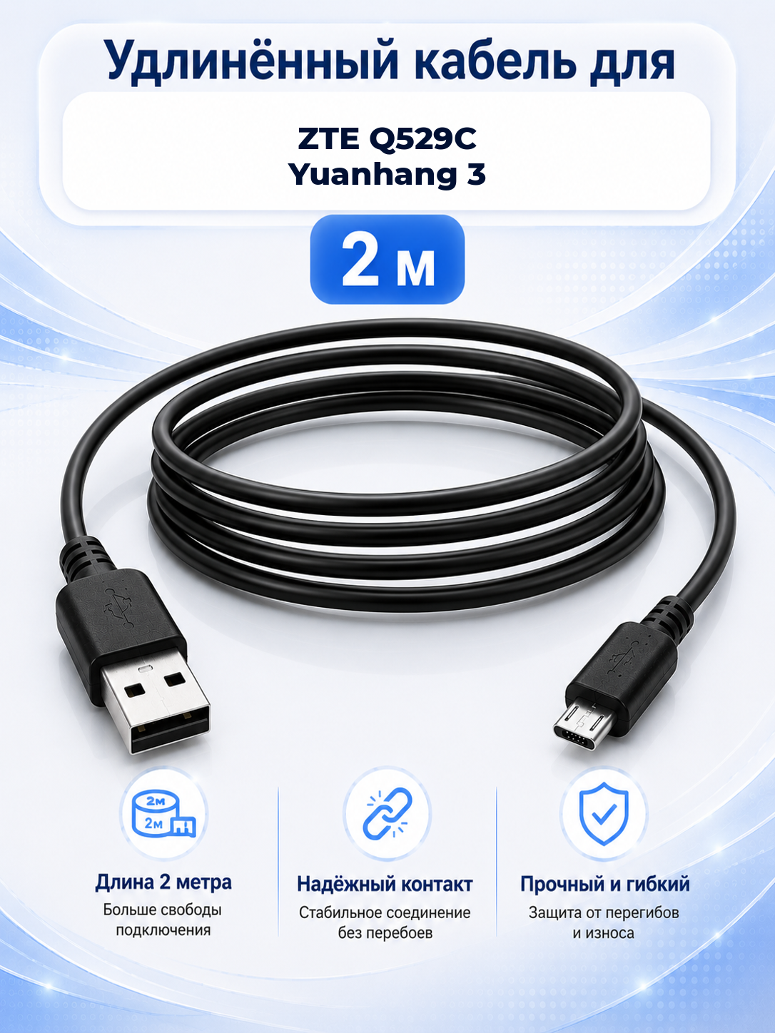 Удлиненный кабель для ZTE Q529C Yuanhang 3 USB-A на Micro USB, 2 м