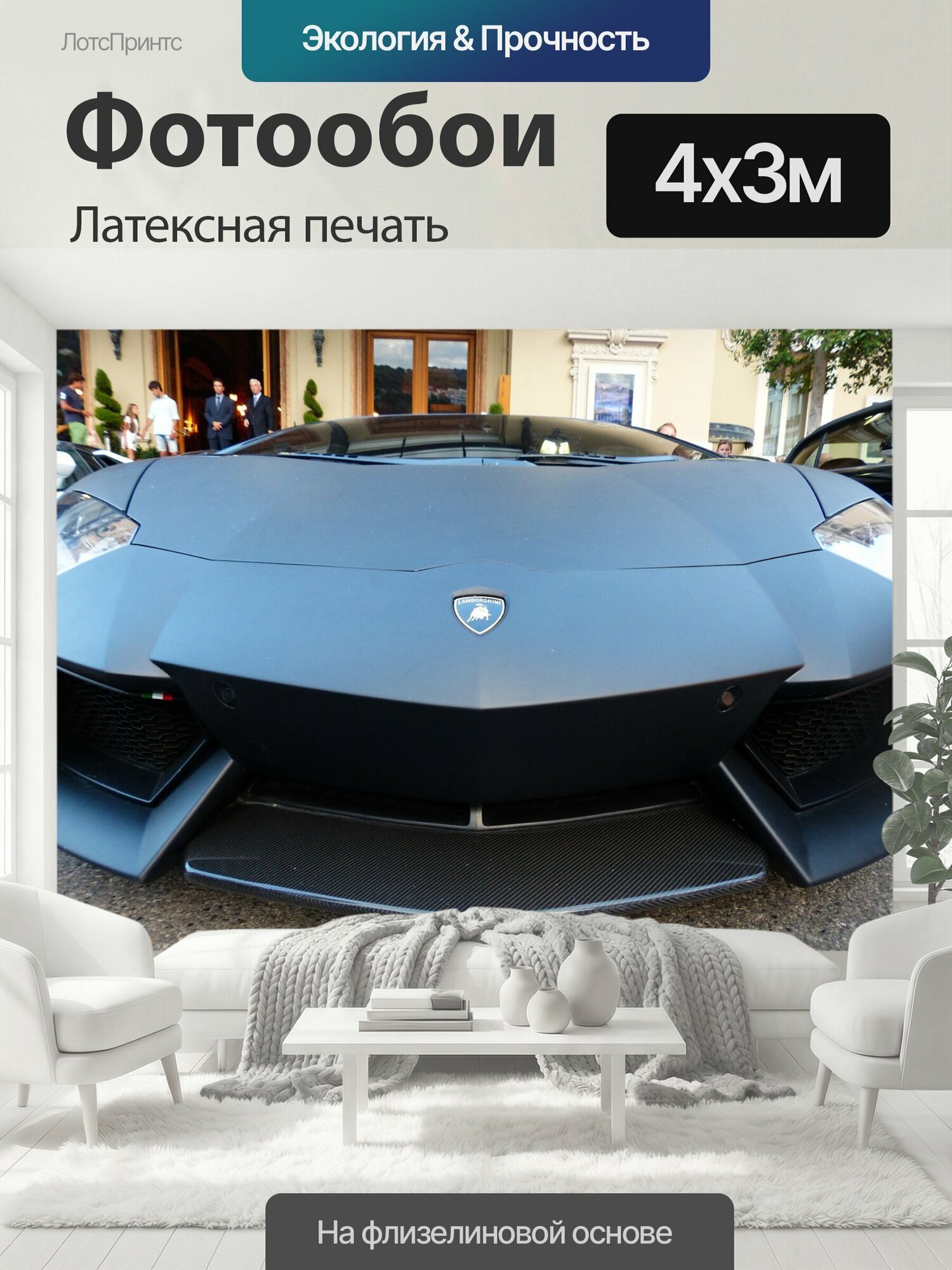 Фотообои моющиеся ударопрочные "Lamborghini, спортивная машина, гоночный автомобиль" 400x300 см. латексная печать