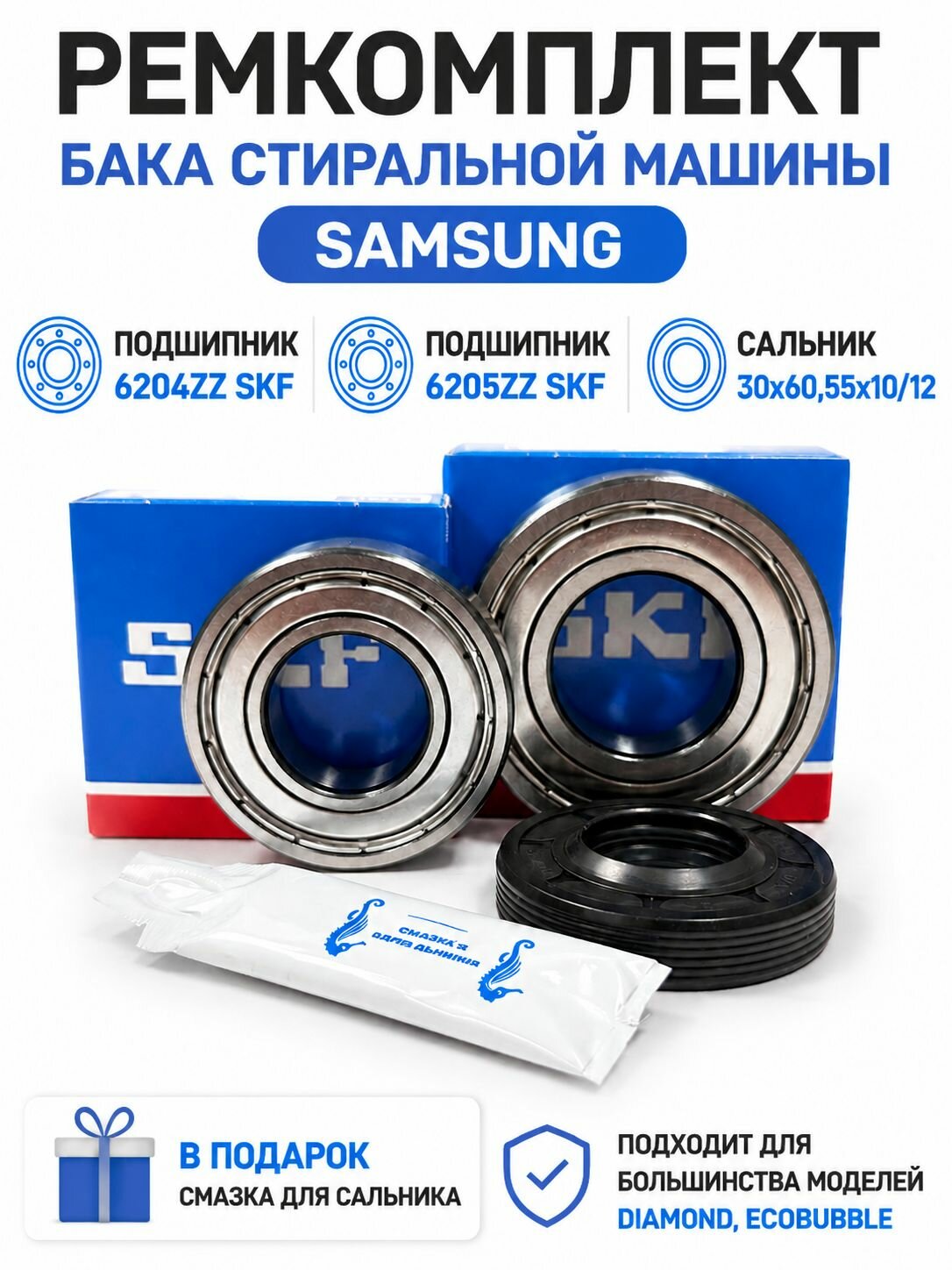 Ремкомплект бака стиральной машины SAMSUNG Подшипники 6204 6205 Сальник 30x60,55
