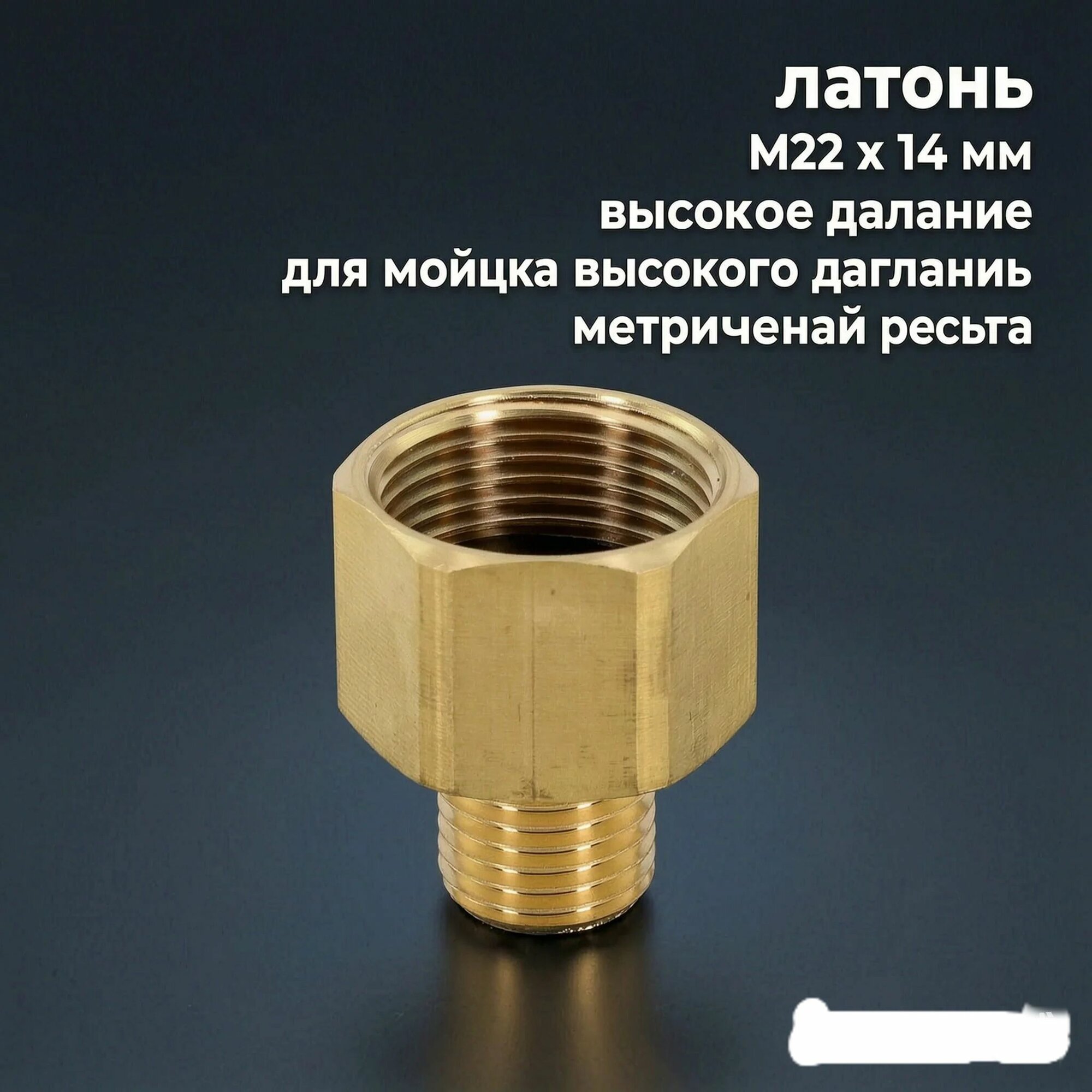 M22 22 мм внутренняя резьба к 14 мм наружной метрической переходнику, адаптер для мойки высокого давления, латунный переходник латунный M22-14 мм для мойки