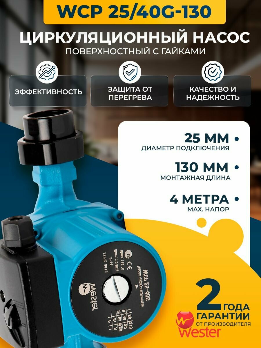 Насос циркуляционный Wester WCP 25/40G 130 мм