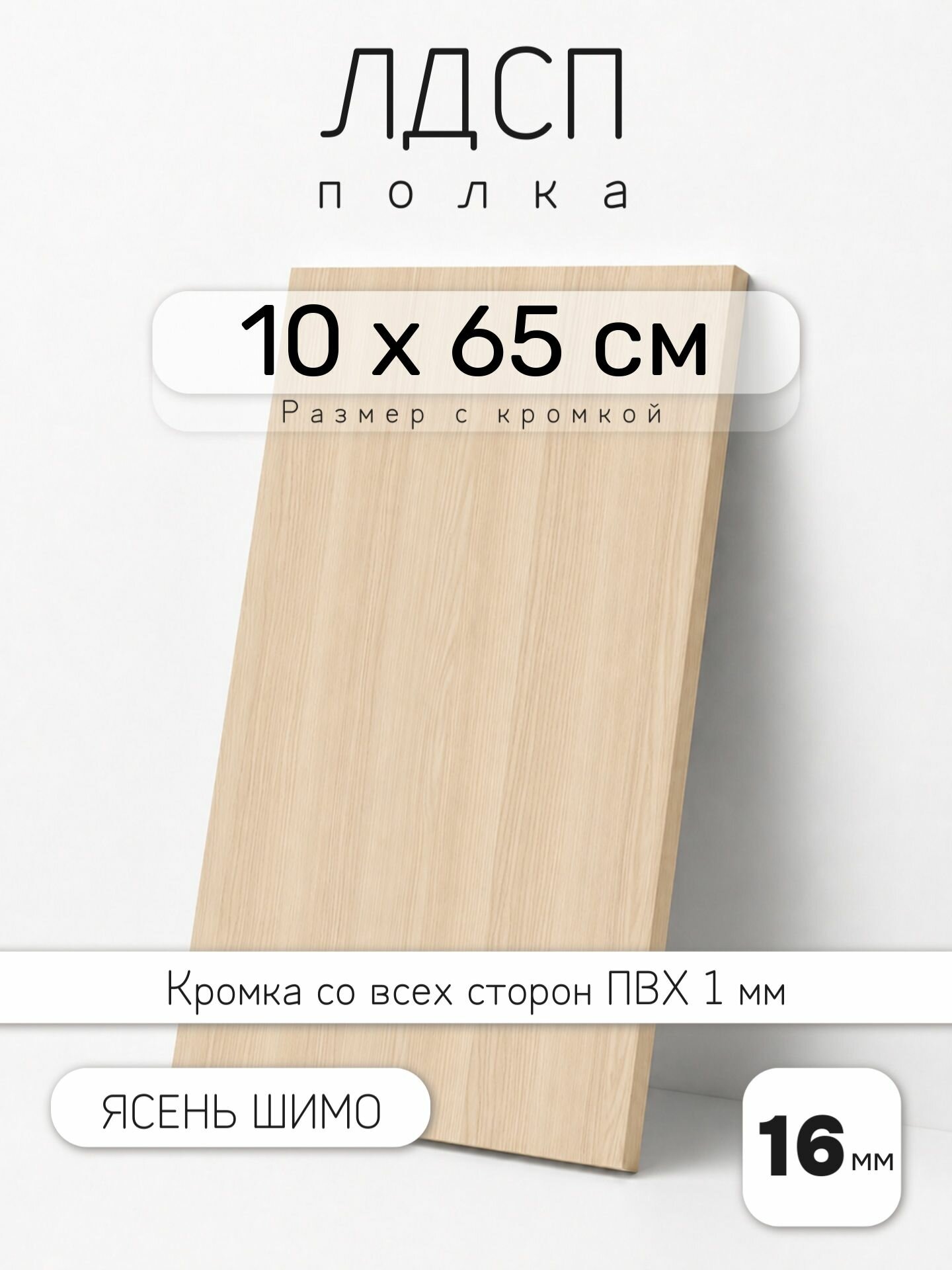 Полка мебельная из ЛДСП 16 мм, ясень шимо светлый, 10 х 65 см, с кромкой для шкафа и стеллажа