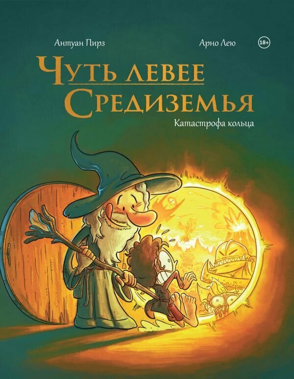 Комиксы ЭКСМО Чуть левее Средиземья, Пирз А, 2024 год, твердая обложка, 128 стр