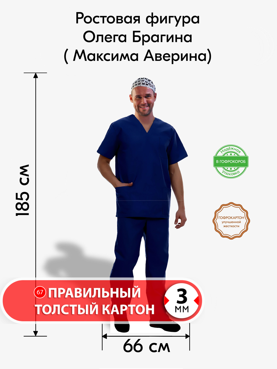 Аксессуар для фотосессий, Максим Аверин в роли Олега Брагина (Склифосовский) ростовая фигура