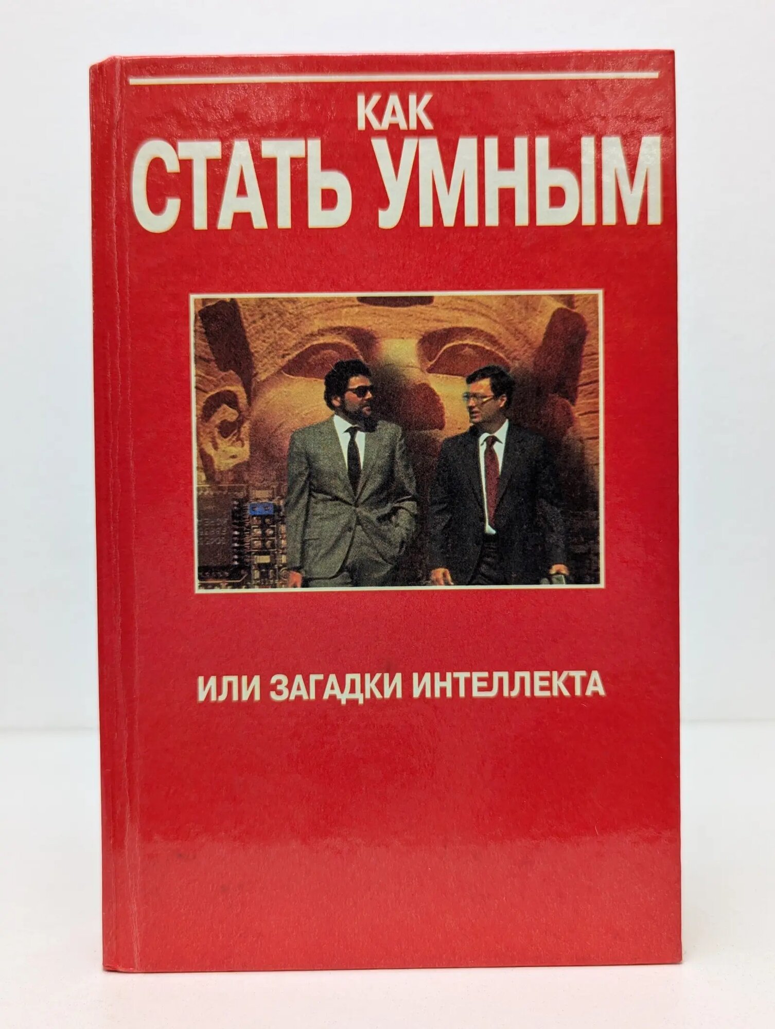 Как стать умным, или загадки интеллекта Полковников Юрий Николаевич 1998