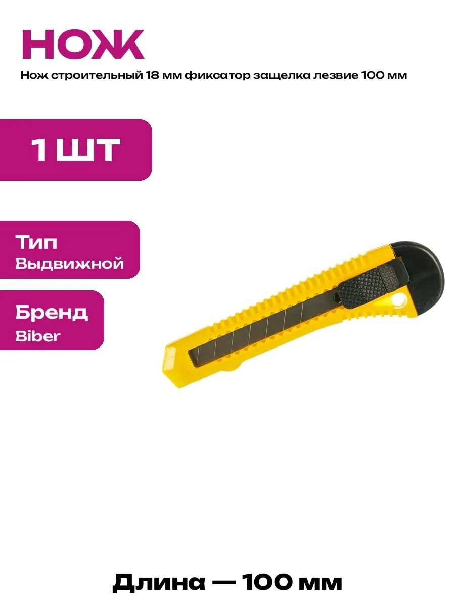 Нож для линолеума выдвижной 18 мм строительный с фиксатором