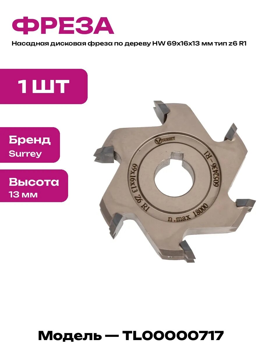 Фреза для кромкооблицовочного станка R1 69x16x13 мм дисковая