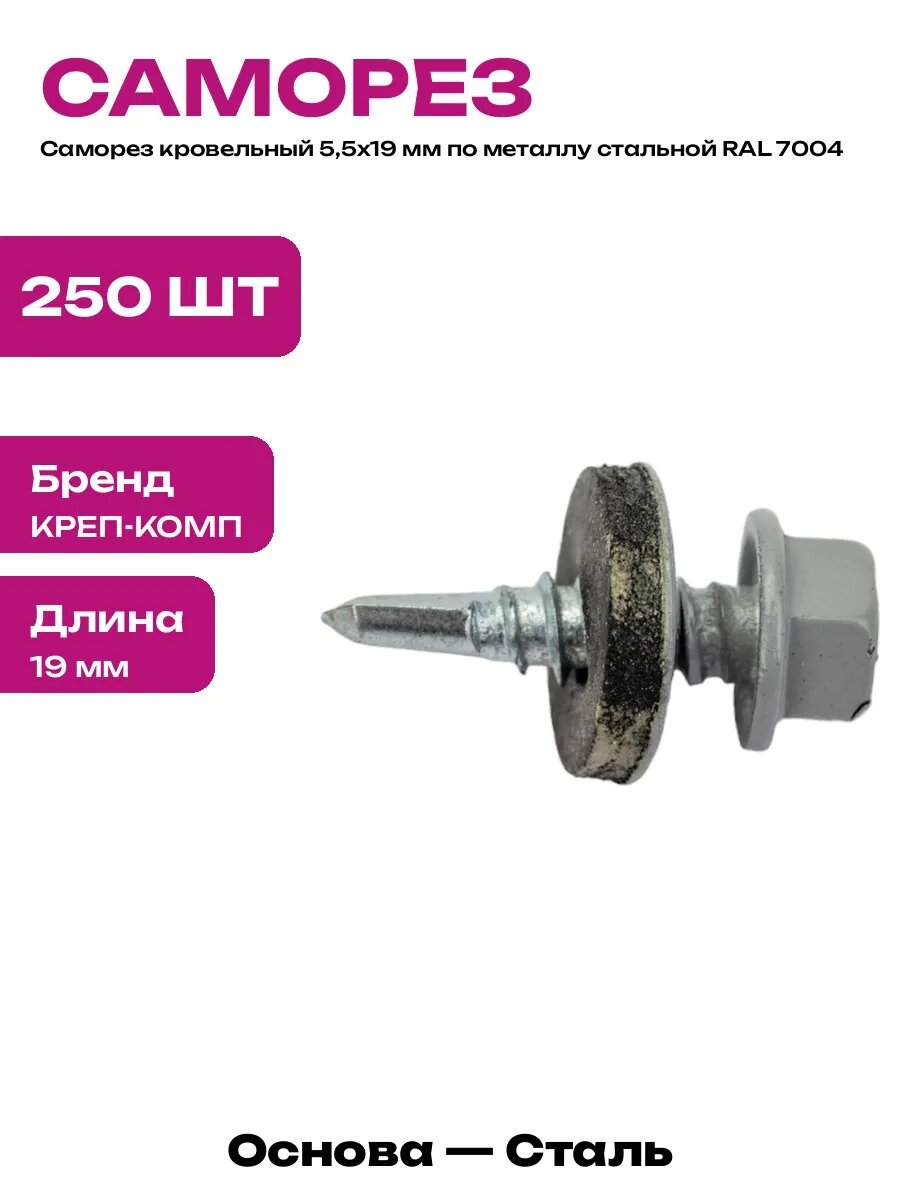 Кровельные саморезы 250 штук 5,5х19 мм серый RAL 7004 сверло