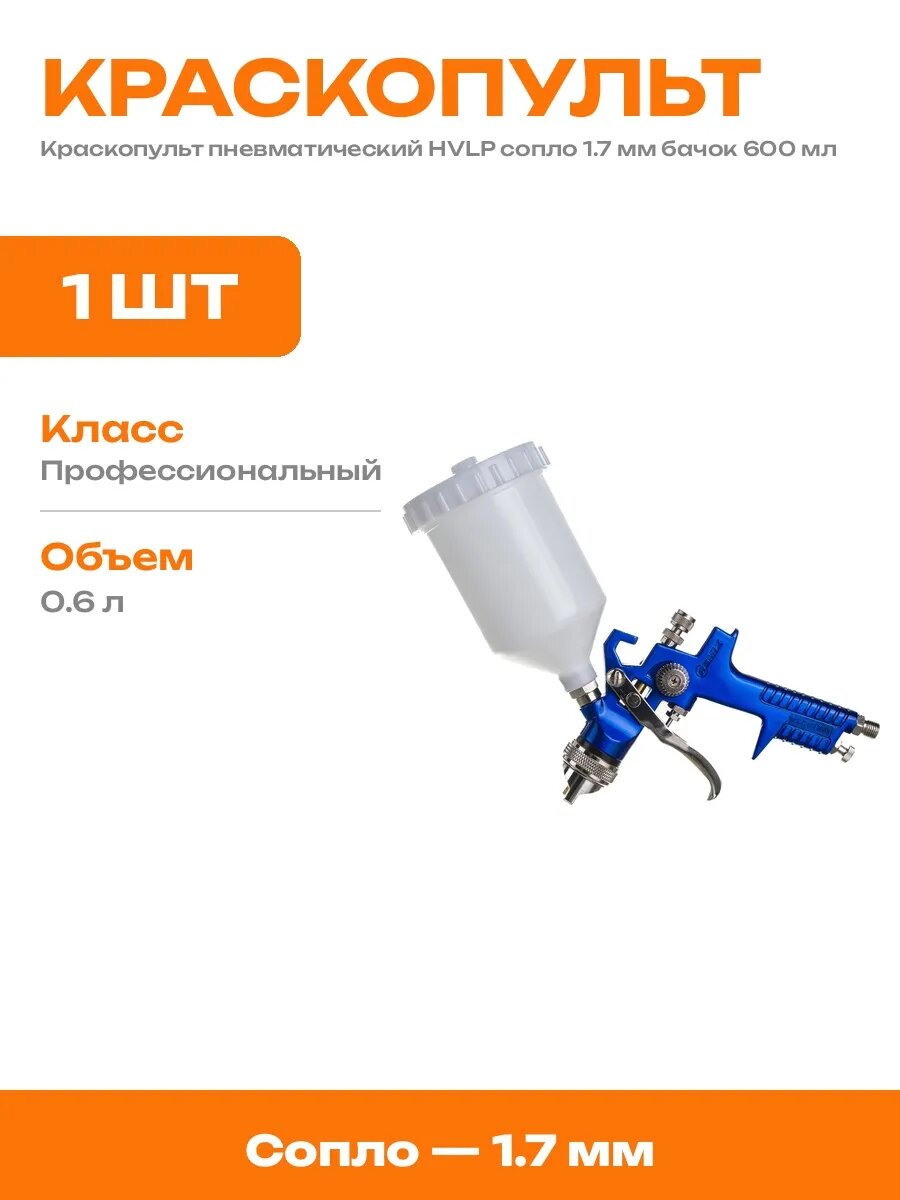 Краскопульт пневматический 1.7 мм с бачком для покраски авто