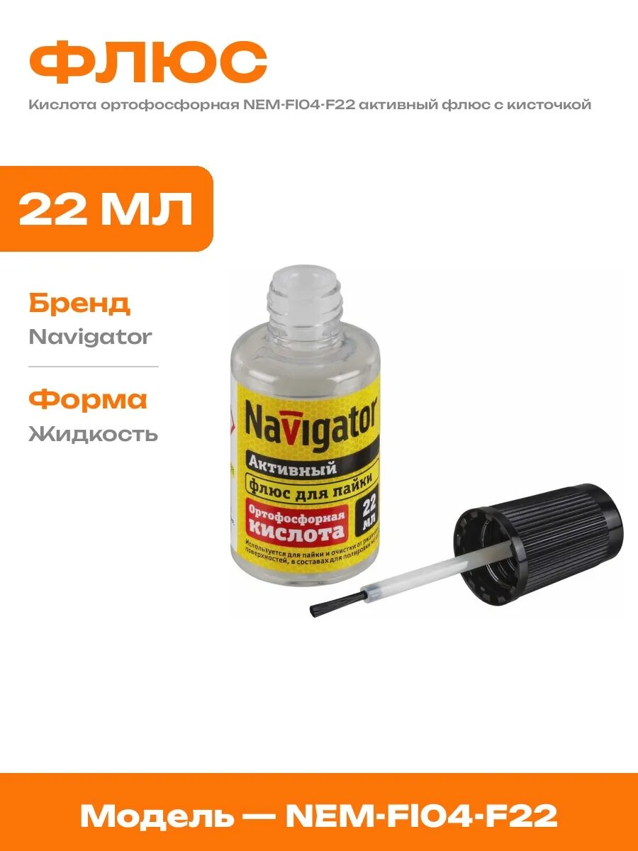 Кислота ортофосфорная флюс NEM-Fl04-F22 активная пайка 22 мл