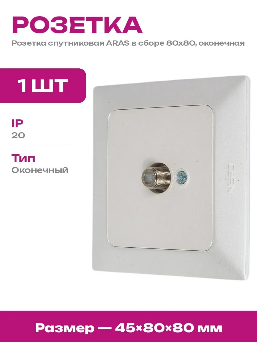 Розетка тв оконечная скрытый монтаж для спутниковой антенны