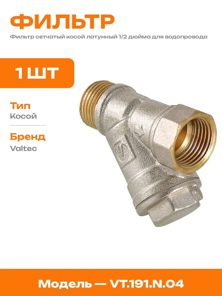 Фильтр сетчатый 1/2 дюйма латунный вн нар грубой очистки