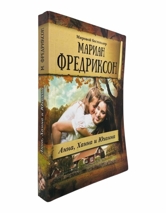 Анна, Ханна и Юханна. Фредрикссон М.