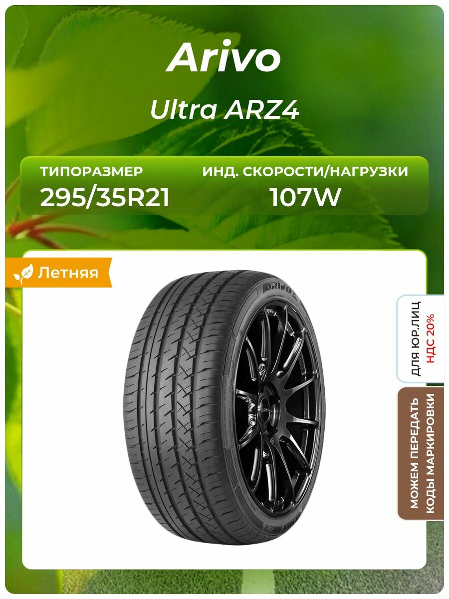 Шина Arivo Ultra ARZ4 295/35R21 107W