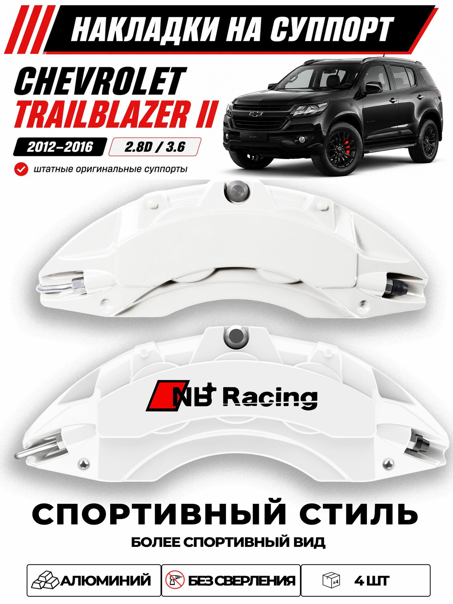 Накладки на тормозной суппорт для Chevrolet TrailBlazer II 2012 2016 2.8D 3.6, алюминиевые, без сверления, комплект 4 шт