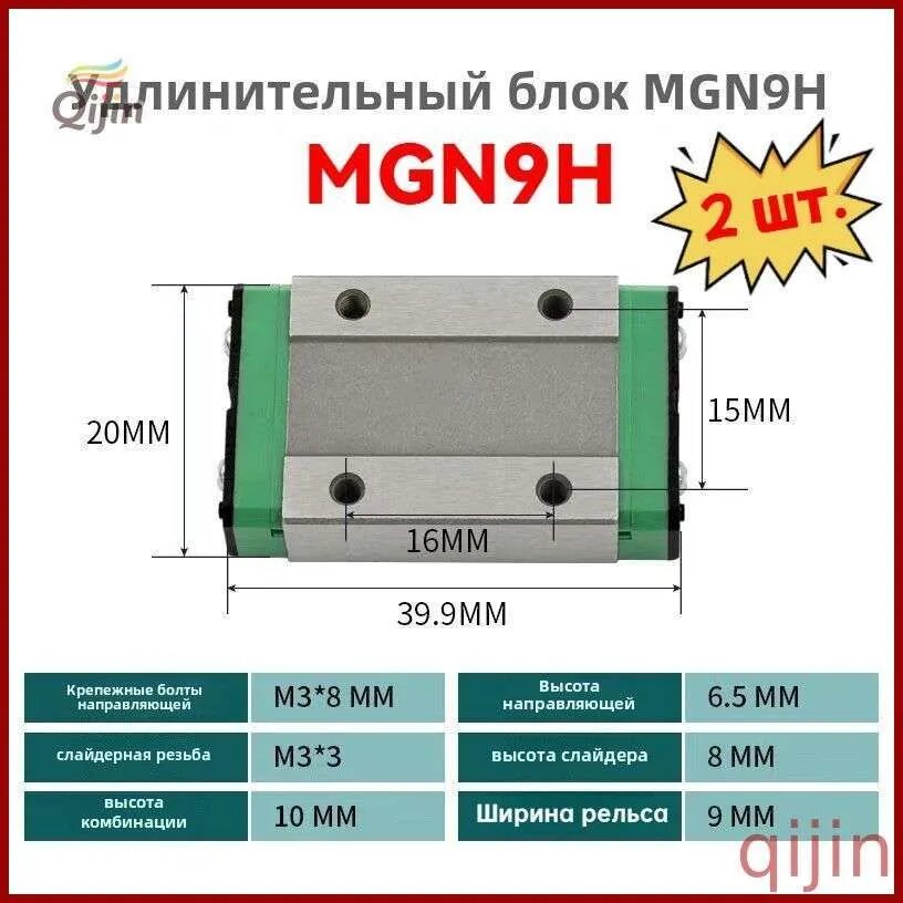 2 шт, MGN9H блок каретки для линейная направляющая 3D-принтера, ЧПУ